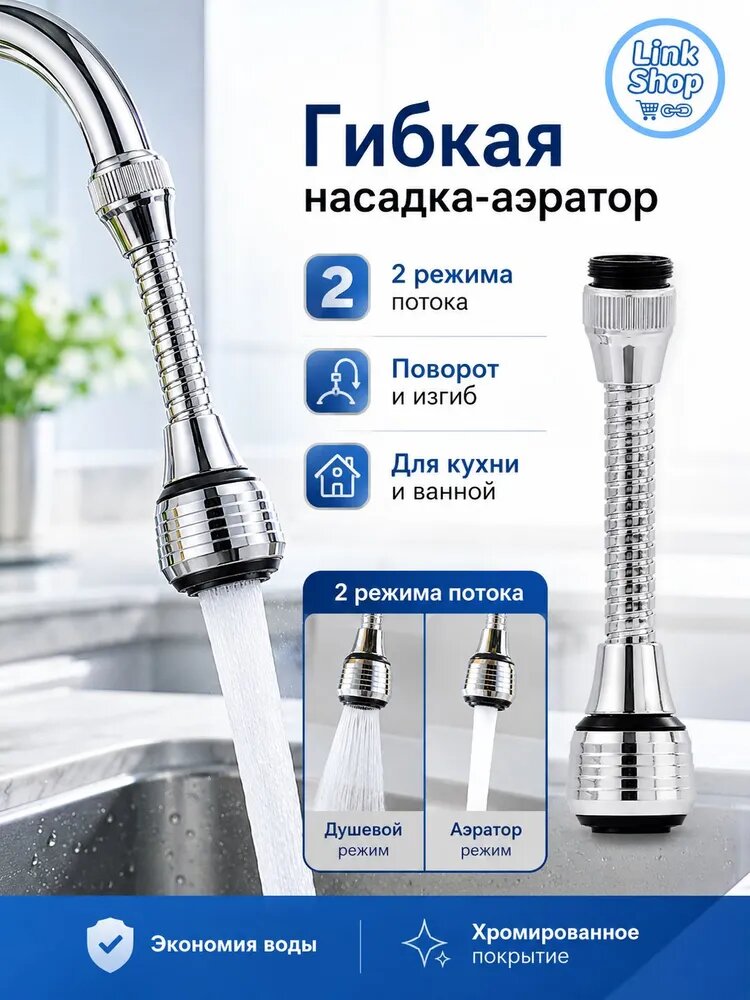 Гибкая насадка‑аэратор для крана, 2 режима потока, 360° поворот, насадка‑удлинитель для кухни и ванной, экономия воды