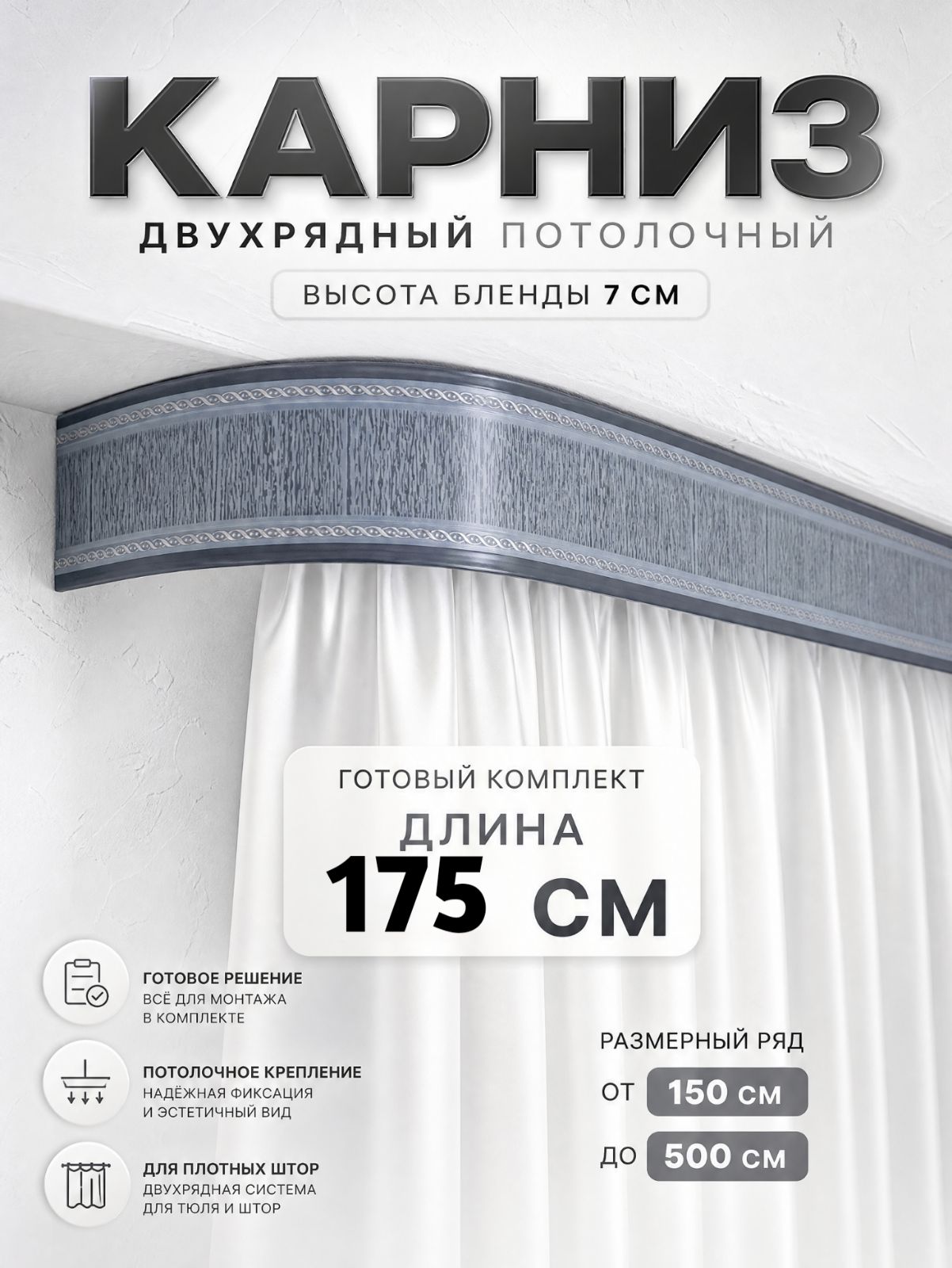 Карниз для штор двухрядный
