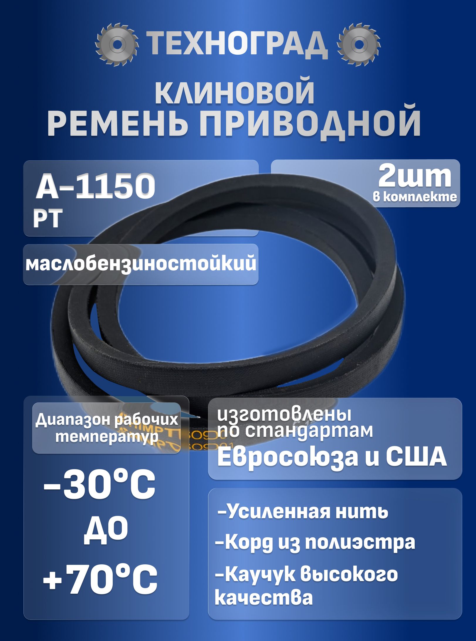 Ремень клиновой приводной А-1150 Lp (1120 Li), ГОСТ 1284-89, комплект 2 шт