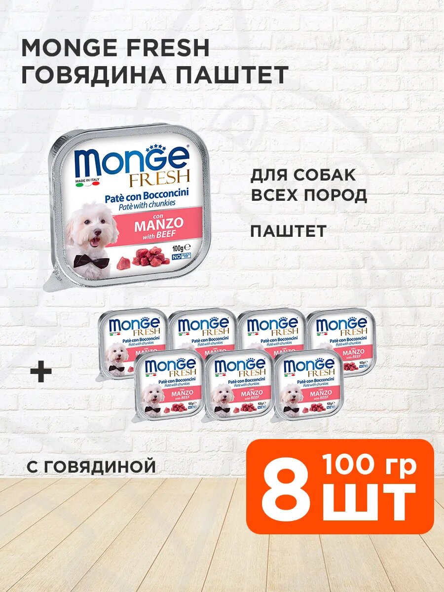 Корм влажный Monge Fresh Dog для взрослых собак паштет, говядина, 100 г 8 шт