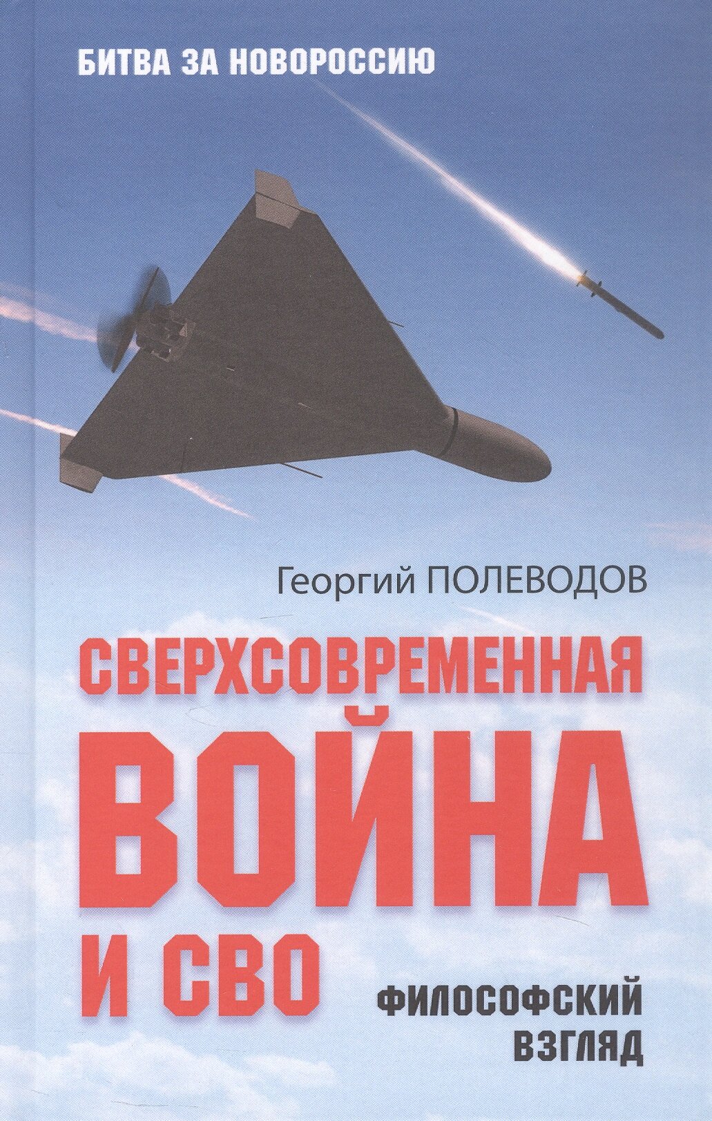 Сверхсовременная война и СВО. Философский взгляд12+