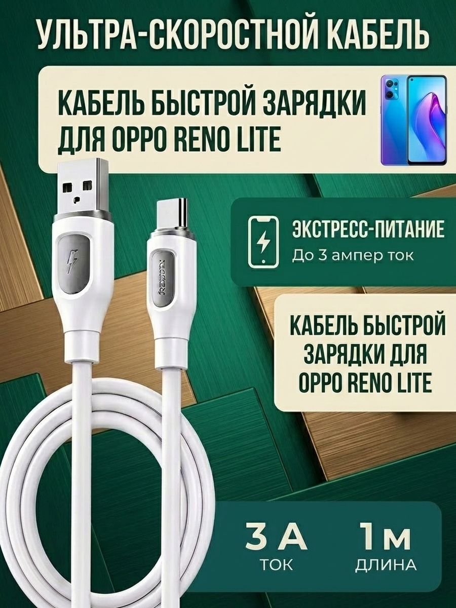 Кабель USB Type-C для OPPO RENO LITE, зарядный провод USB для быстрой зарядки