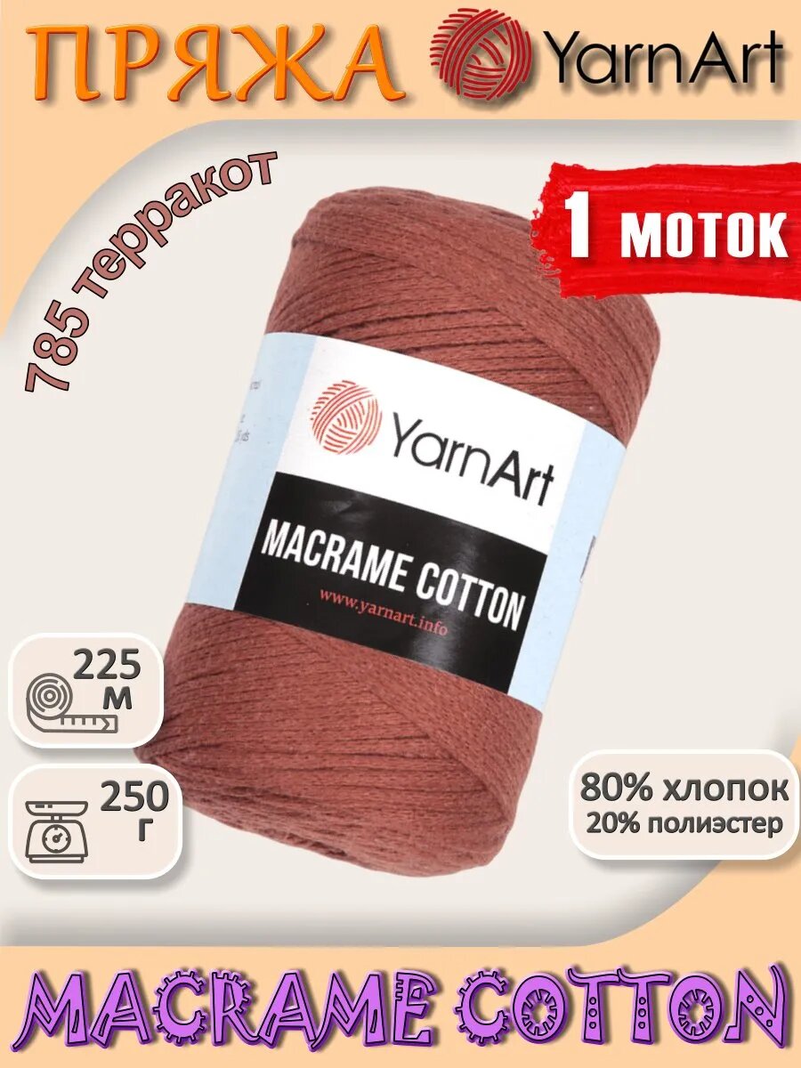 Пряжа для вязания Макраме Коттон цвет 785 терракотовый 1 шт