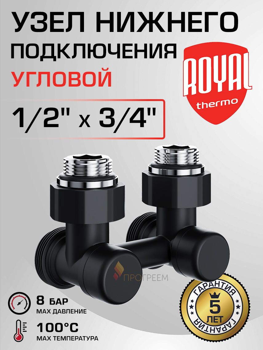 Узел нижнего подключения 1/2" НР х 3/4" Евроконус угловой Royal Thermo, Черный с адаптерами / Мультифлекс 50 мм между осями для присоединения радиатора/батарей к системе отопления, RANDU11234BL