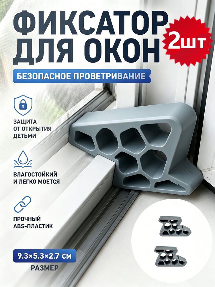 Ограничитель открывания окна и балконной двери со стопором, серый, 2 шт.