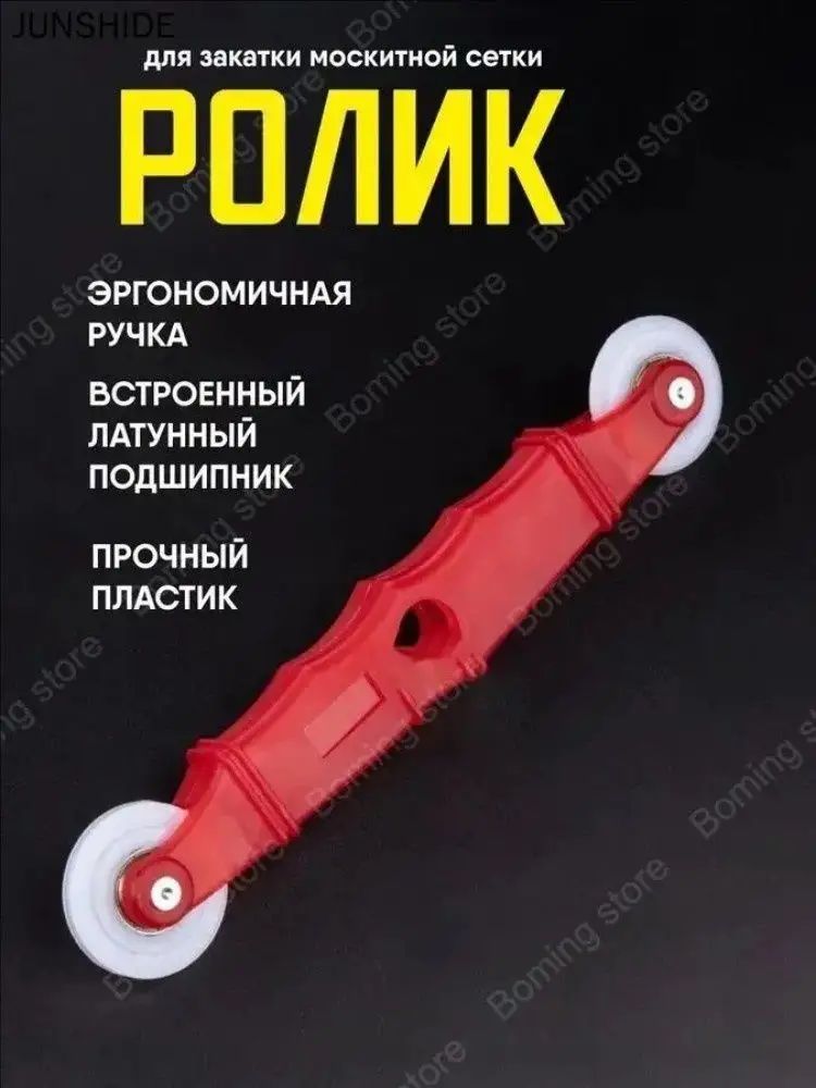 Ролик для закатки шнура москитной сетки