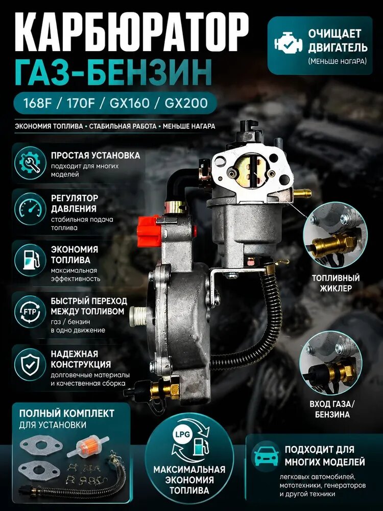 Карбюратор газ-бензин для двигателей 168F/170F (GX160/GX200); двухтопливный, для генераторов, мотоблоков и мотопомп 1.5-3.5 кВт, экономия топлива.