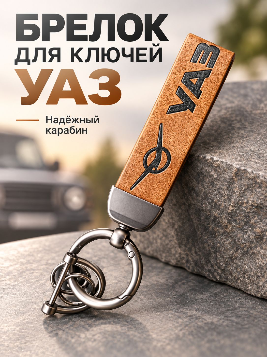 Брелок