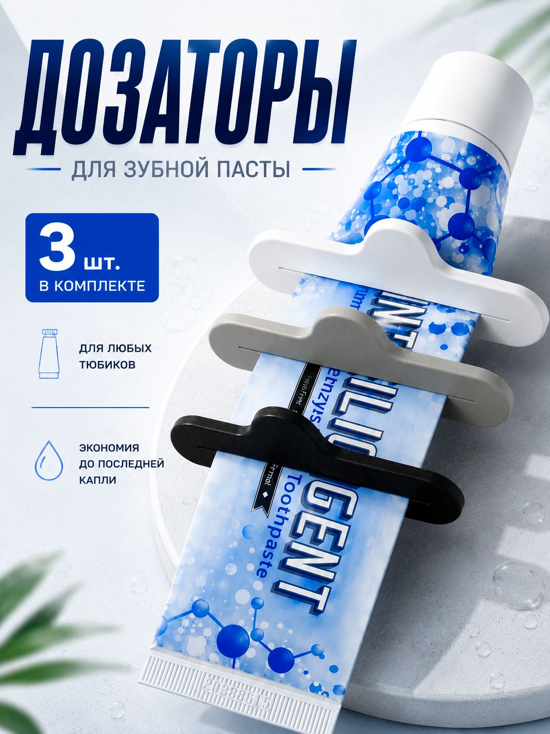 Дозатор для зубной пасты, 3 шт