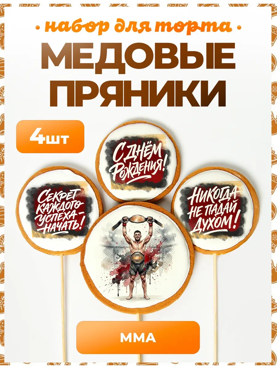 Пряники на торт. ММА 2. 4 шт
