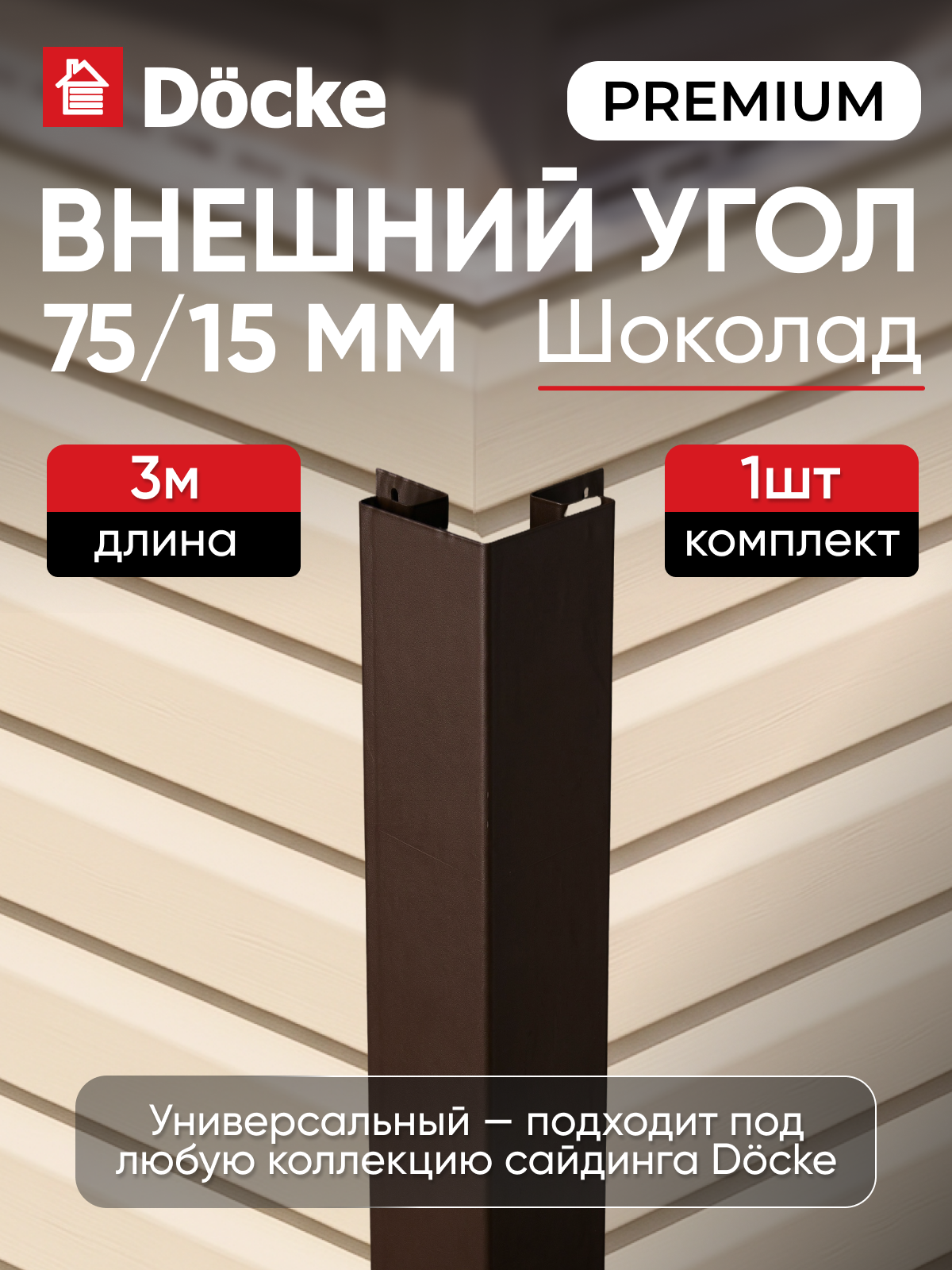 Внешний угол для сайдинга 75мм Docke PREMIUM / премиум / Шоколад