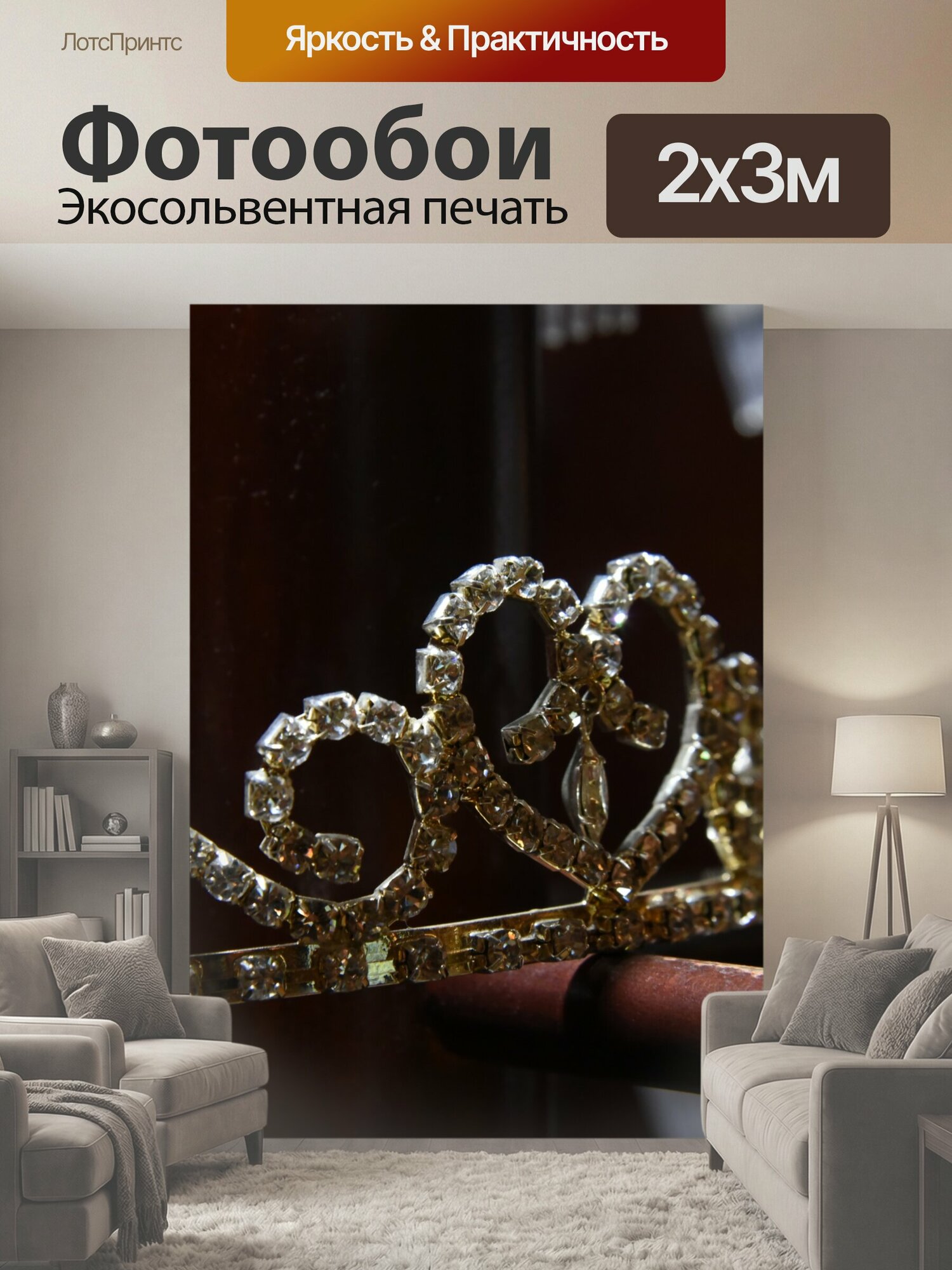 Фотообои "Ювелирная корона Стразы на короне, сидящей поверх дубинки стразы корона принцесса королева костюм драгоценности парикмахер." 200x300 см. экосольвентная печать