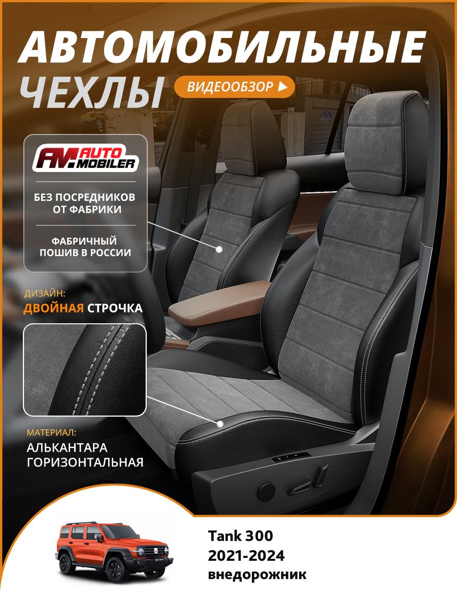 Чехлы Танк 300 (Tank 300) 2021-2024 1 внедорожник Алькантара Темно-Серый A-A-1547F2S333 Automobiler