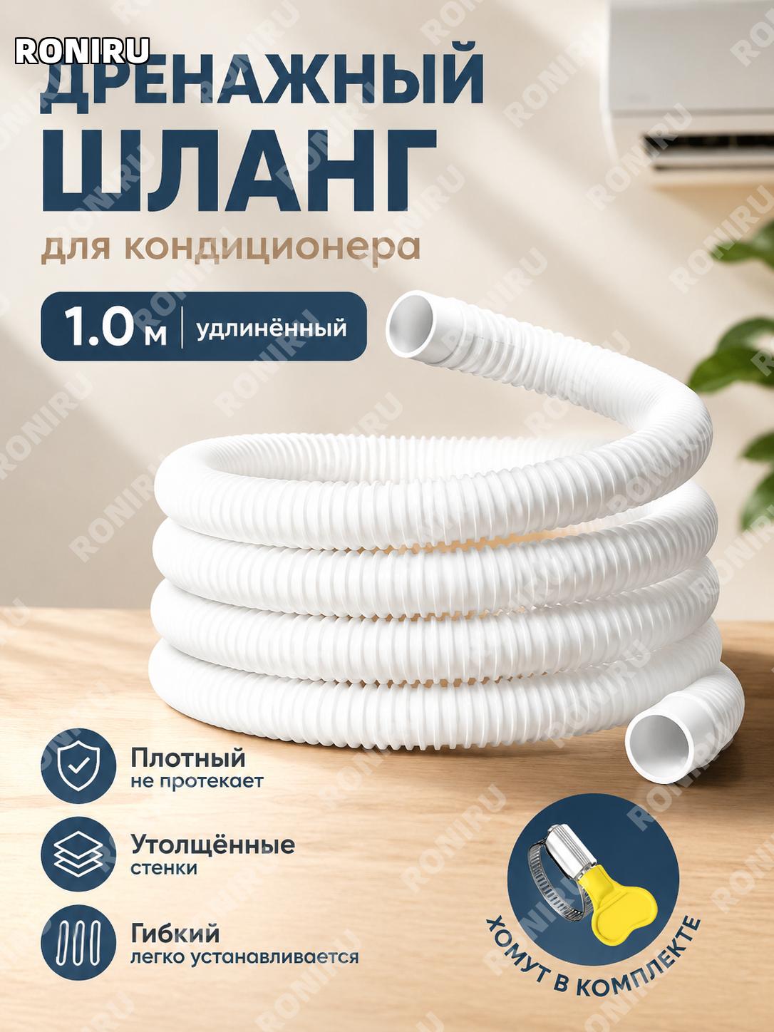Удлинитель дренажной трубы для кондиционера 1,0 м, пластиковый шланг с хомутом для отвода воды, комплект для дома