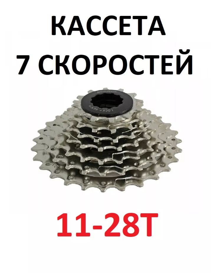 Кассета 7 скоростей стальная хромированная sunrun диапазон 11-28T