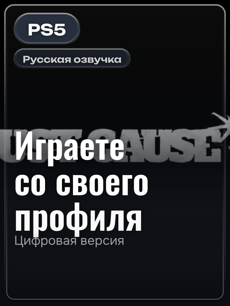 Just Cause 3 для PlayStation 5: цифровая версия PSN, активация на вашей консоли