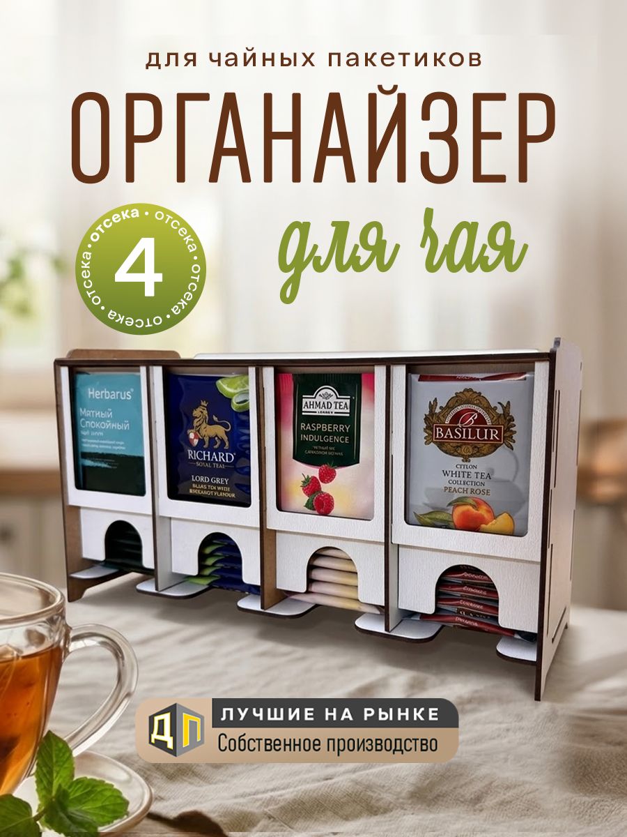 Органайзер для чая белый лхдф 4 ячейки
