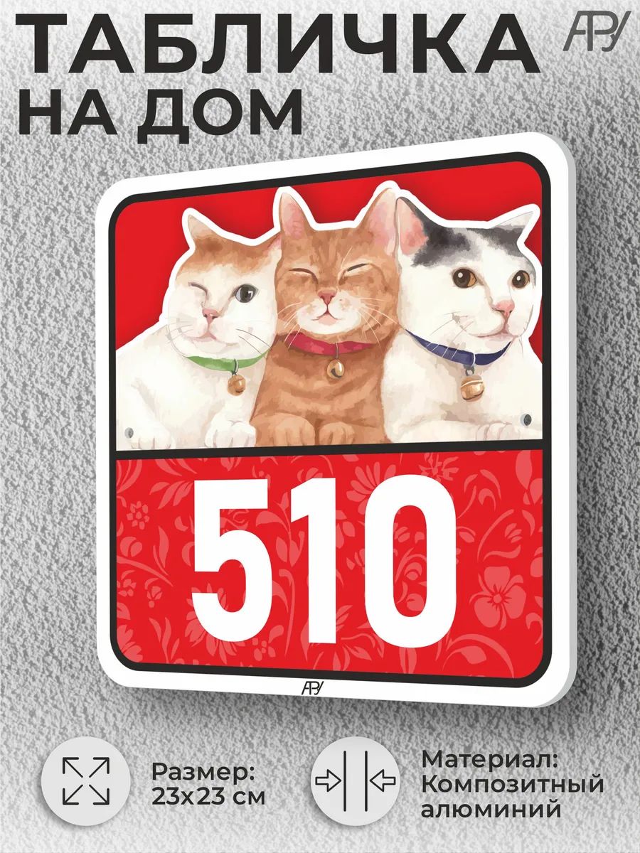 Адресные таблички с номером дома с котиками №510