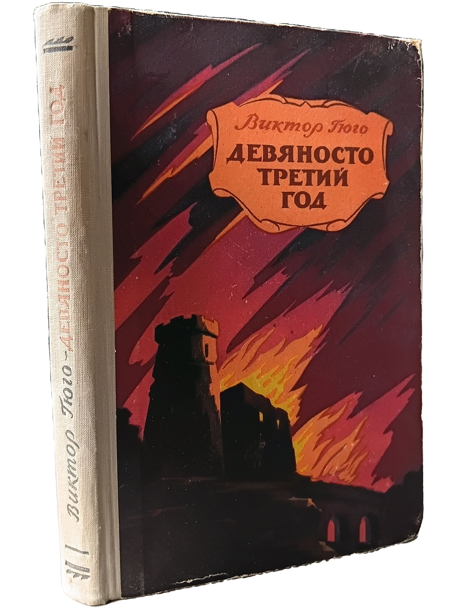 Девяносто третий год. Гюго Виктор. 1956. Твердый переплет