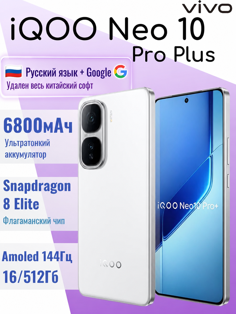 Смартфон IQOO Neo 10 Pro Plus Белый, 16/512Gb Snap 8 Elite, 6800мАч, 6.8" 144Гц, CN версия, Русский язык, Гарантия год