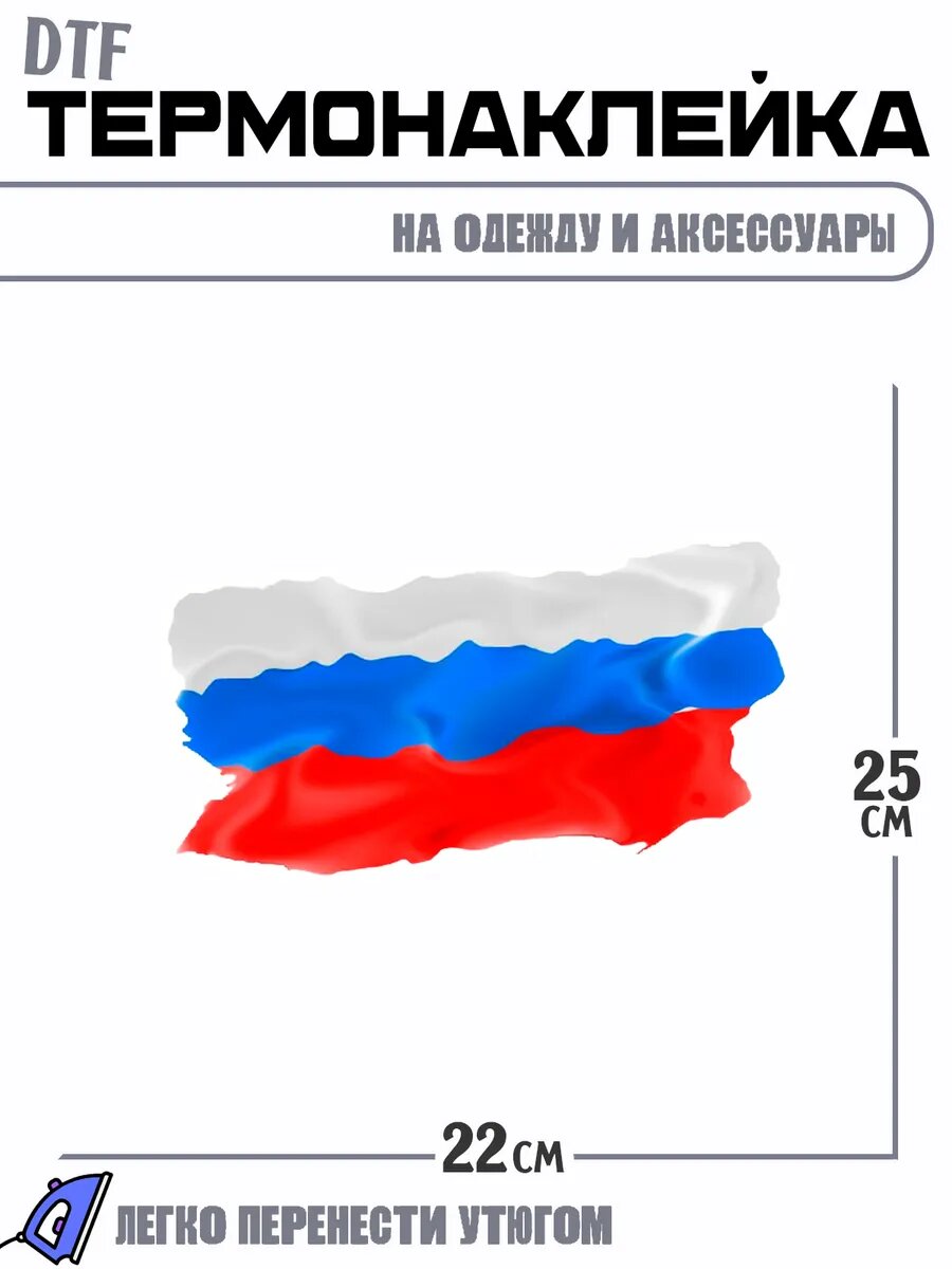 Термонаклейка Флаг России