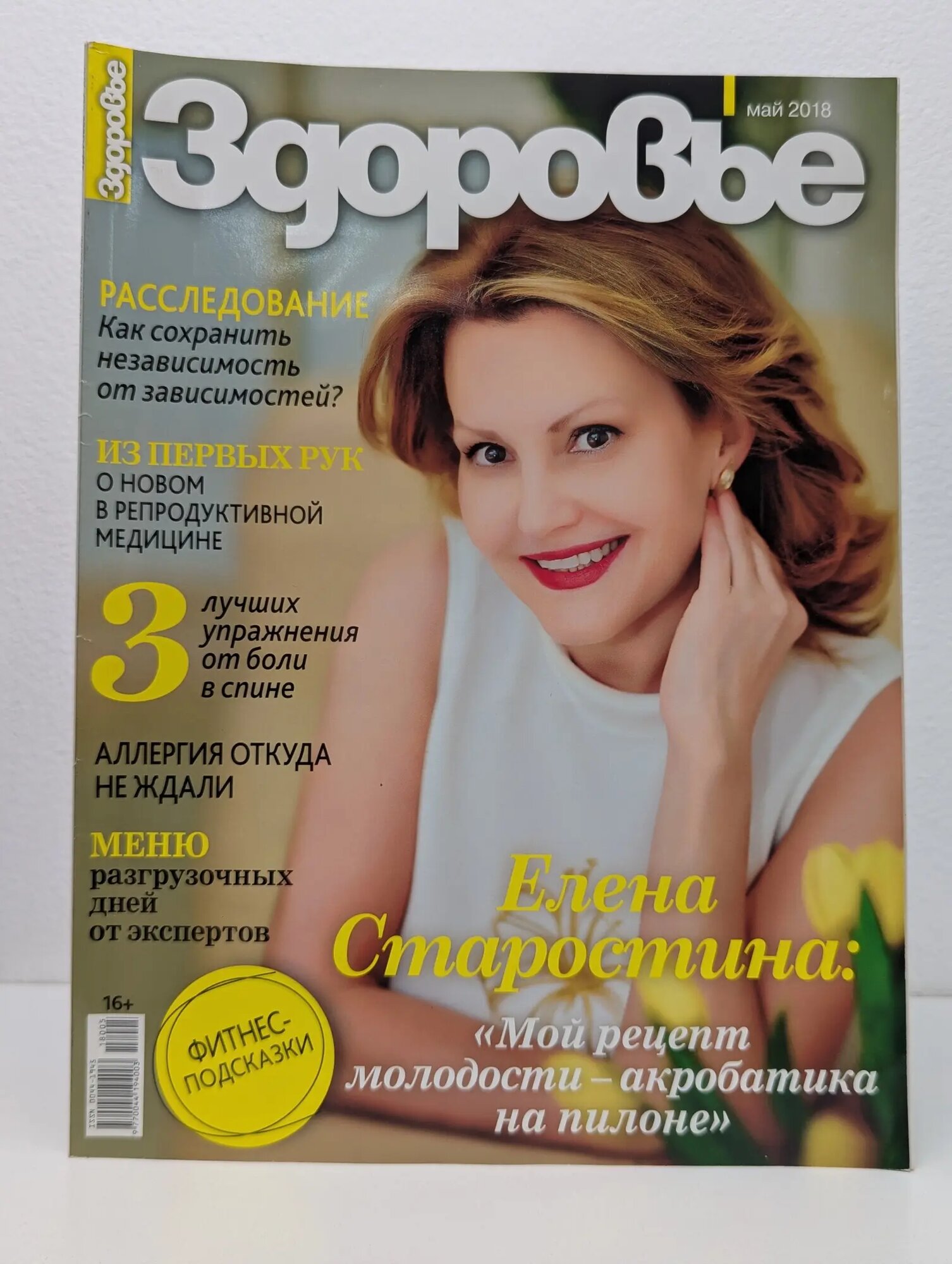 Здоровье. Выпуск № 5/2018 2018