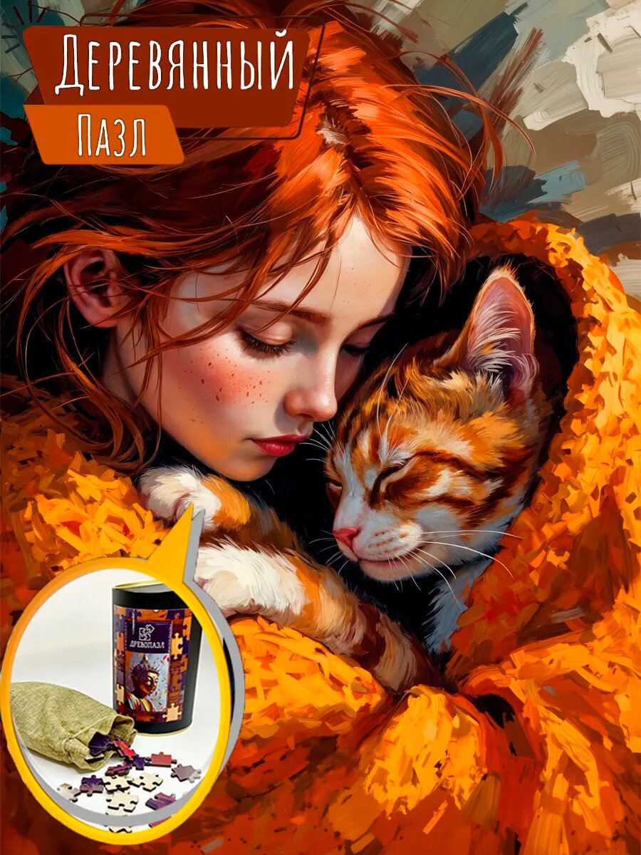 Деревянные пазлы девочка и котик