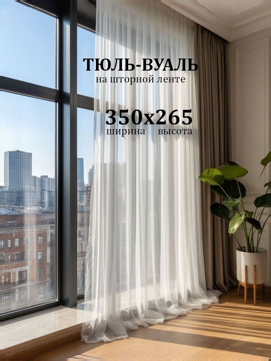 Тюль вуаль Т01 высота 265 см, ширина 350 см, крепление - Лента, белый