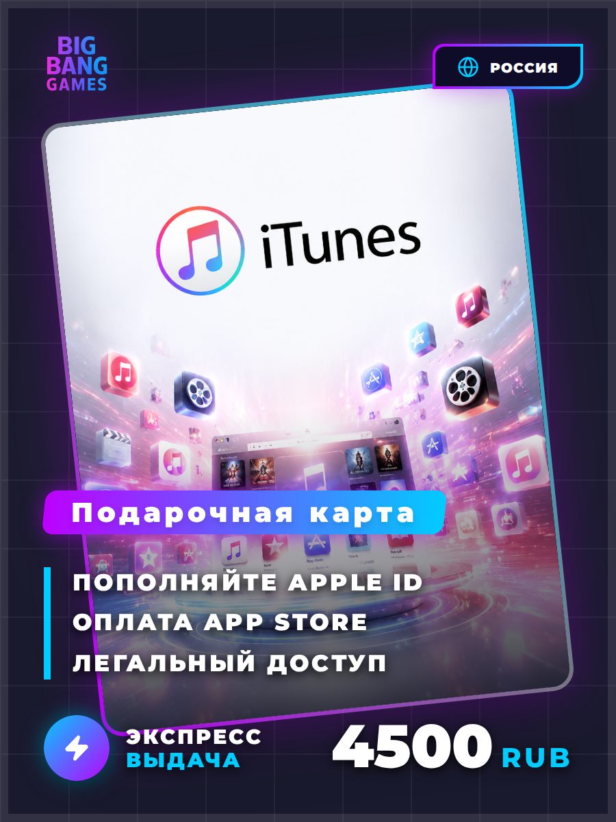 Подарочная карта Apple iTunes | 4500 рублей (RUB) | Код активации | Моментальная доставка | Для пополнения Apple ID