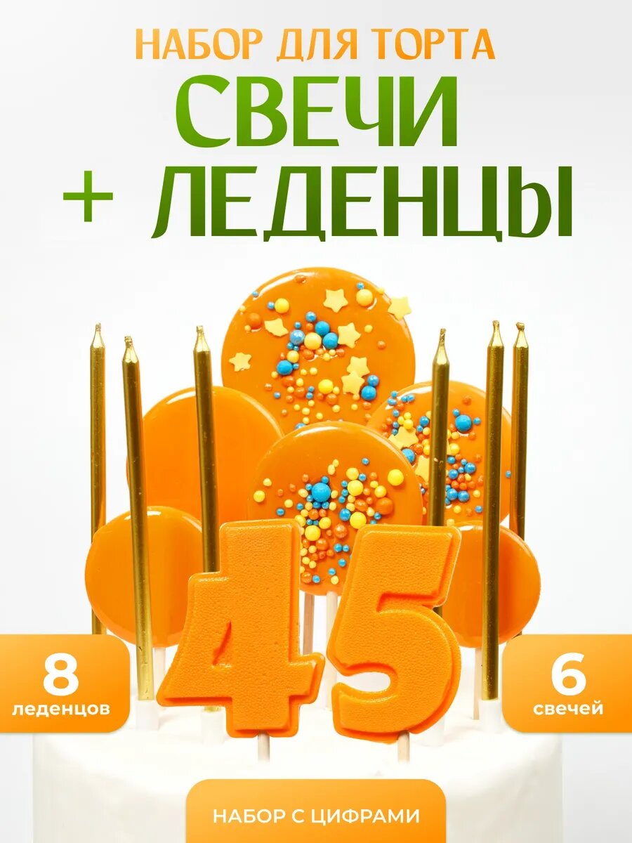 Свечи для торта. Цифра 45