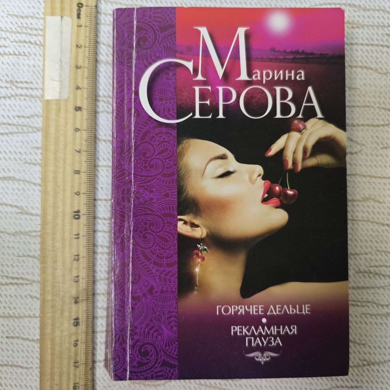 Горячее дельце. Марина Серова