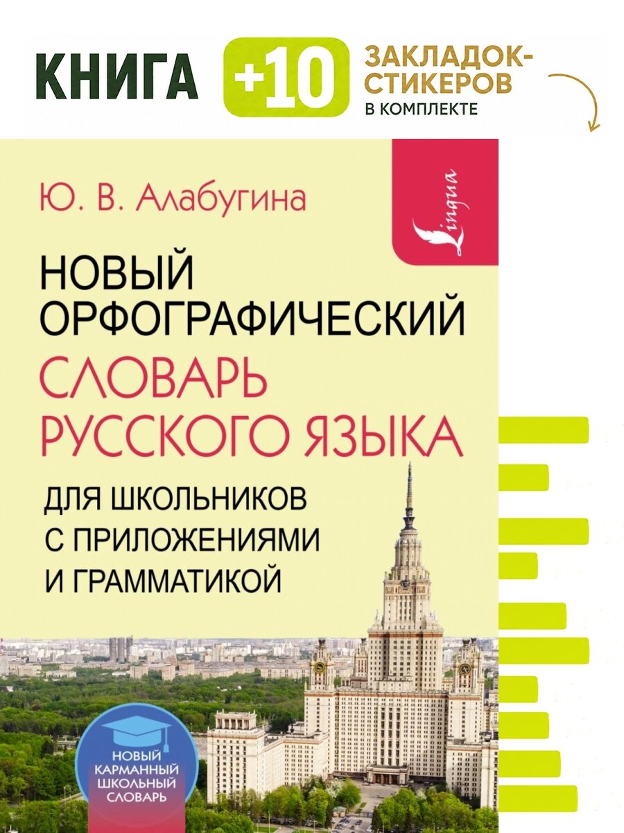 Новый орфографический словарь русского языка для школьников с приложениями и грамматикой. Комплект: книга + 10 закладок-стикеров