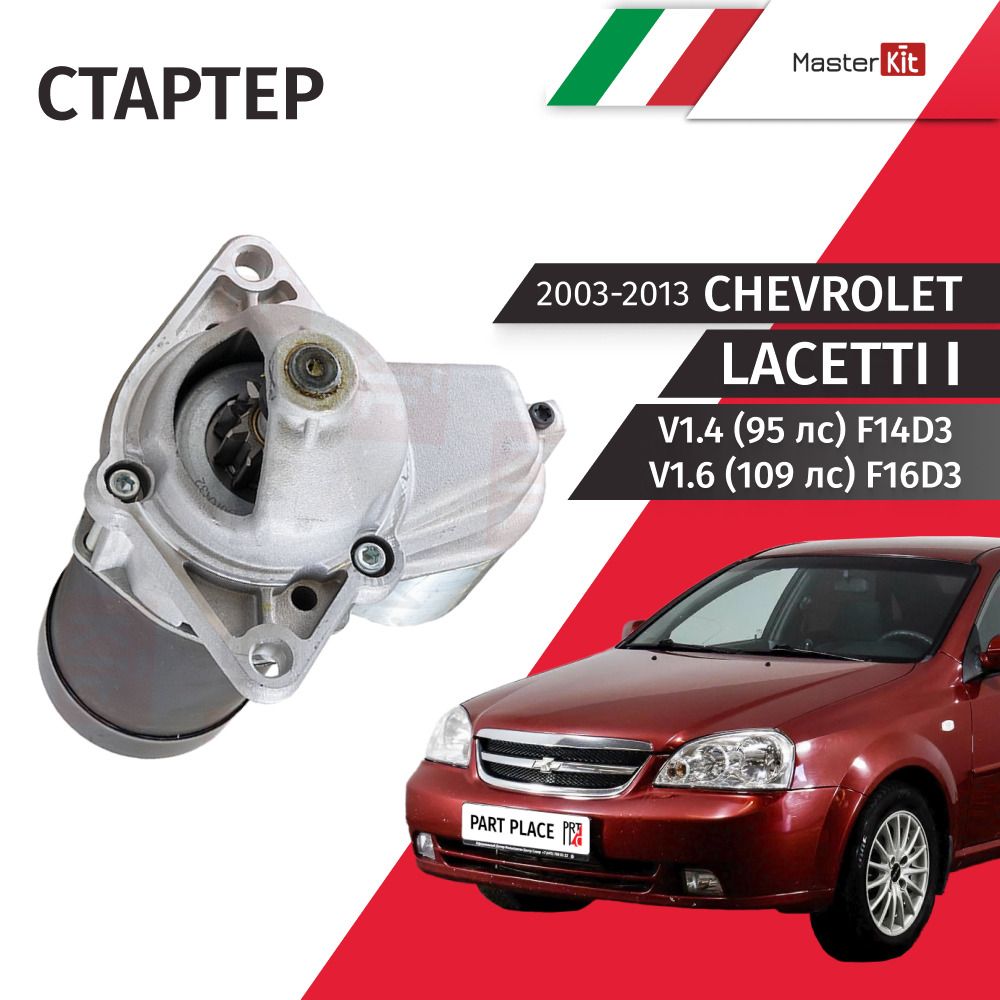 Стартер 1.1кВт Chevrolet Lacetti (1) J200 V1.4 95лс V1.6 109лс F14D3 F16D3 2003 - 2013, 1 шт MasterKit