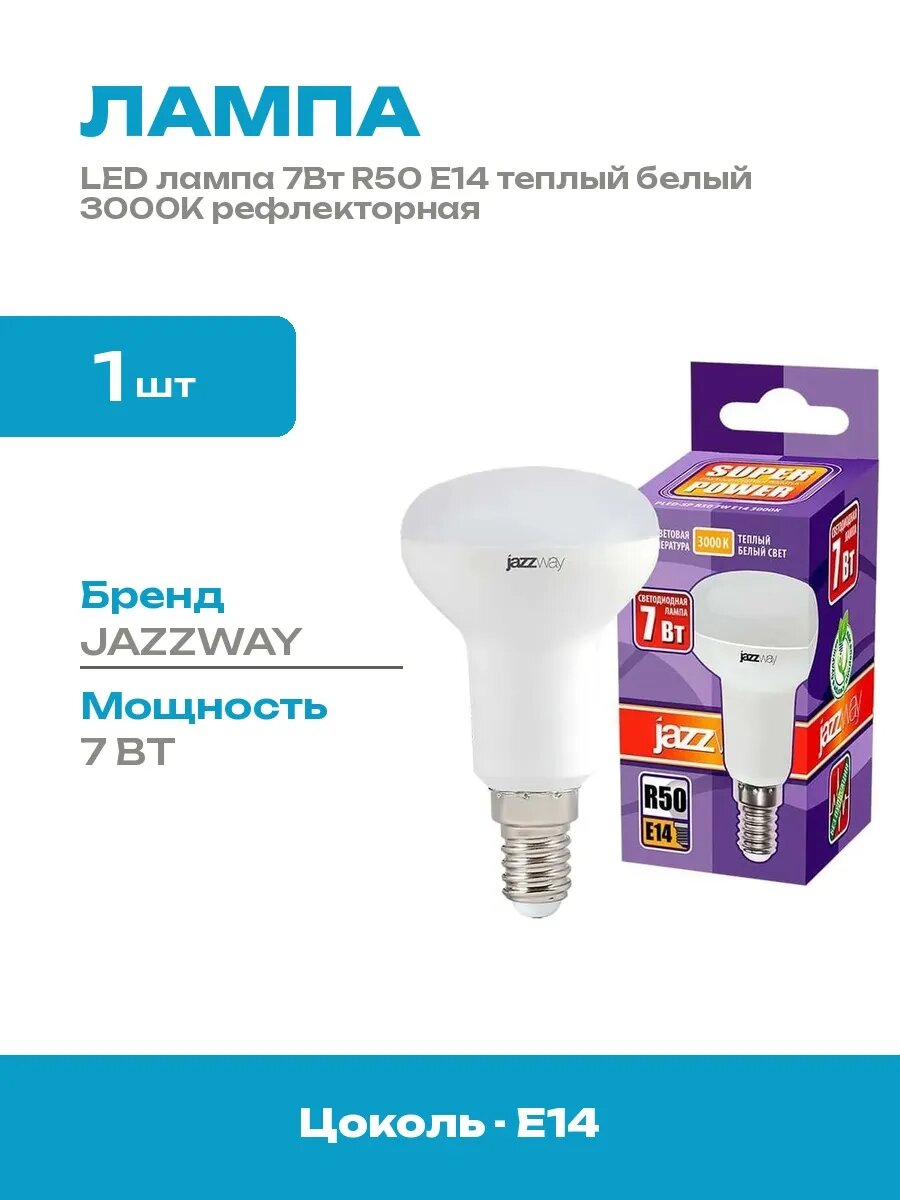 LED лампа 7Вт E14 R50 теплый белый свет 540 люмен матовая