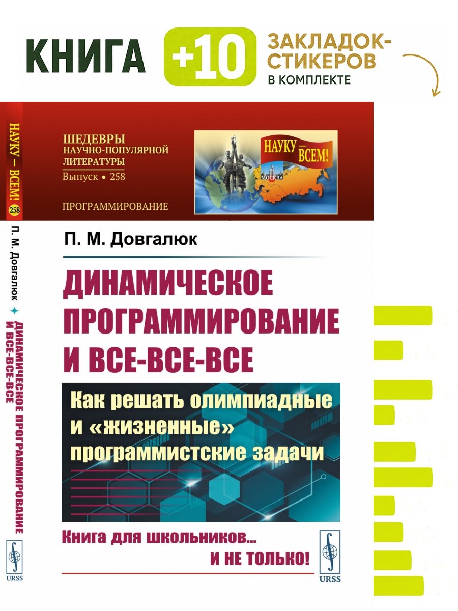 Динамическое программирование и все-все-все: Как решать олимпиадные и "жизненные" программистские задачи. Комплект: книга + 10 закладок-стикеров