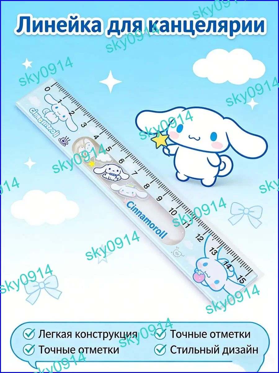 Линейка 15см, пластиковая, европодвес, Коричный рулет / Cinnamoroll