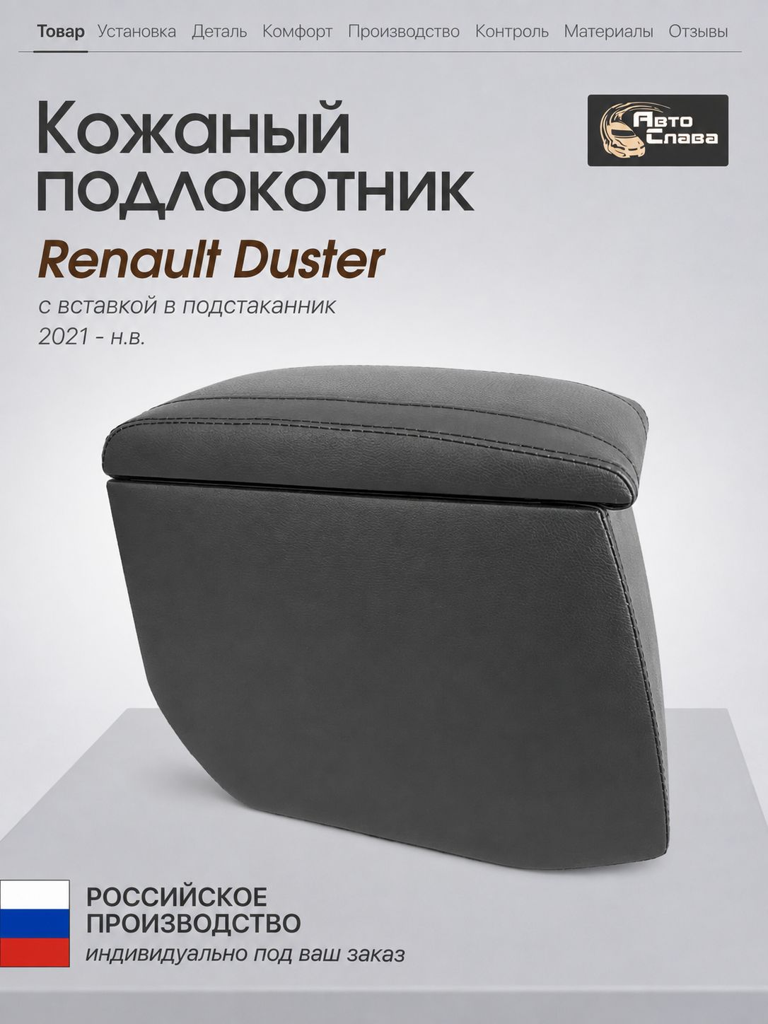 Подлокотник Renault Duster (2021-н. в) кожаный с вставкой в подстаканник (черный, перфорированная крышка) для рено дастер