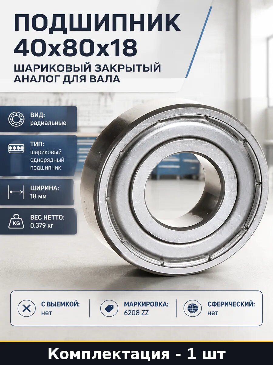 Подшипник шариковый закрытый 40x80x18 мм, радиальный со стальным сепаратором, серебристый, для вала и электродвигателя