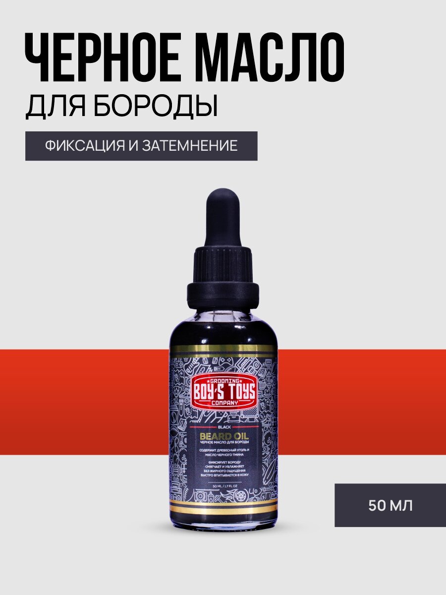 Boy's Toys Чёрное масло для бороды Black Beard Oil с содержанием Древесного угля и Масла чёрного тмина, 50 мл