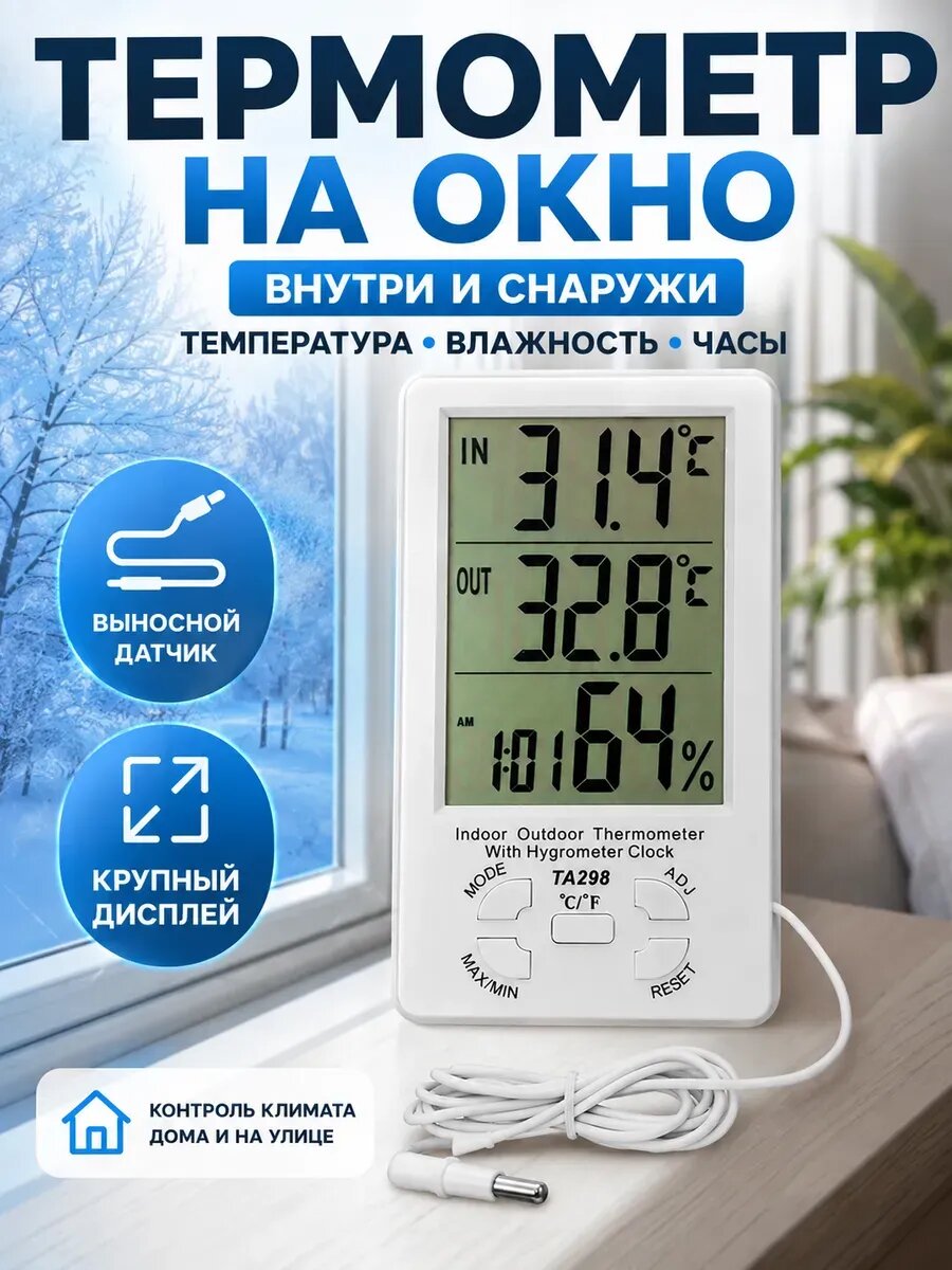 Термометр электронный уличный, метеостанция