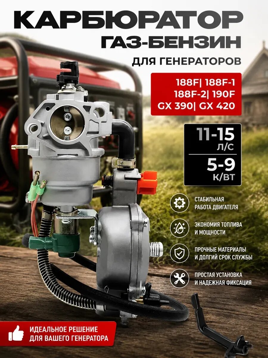 Карбюратор газ-бензин для генератора 5-9 кВт 188F-190F