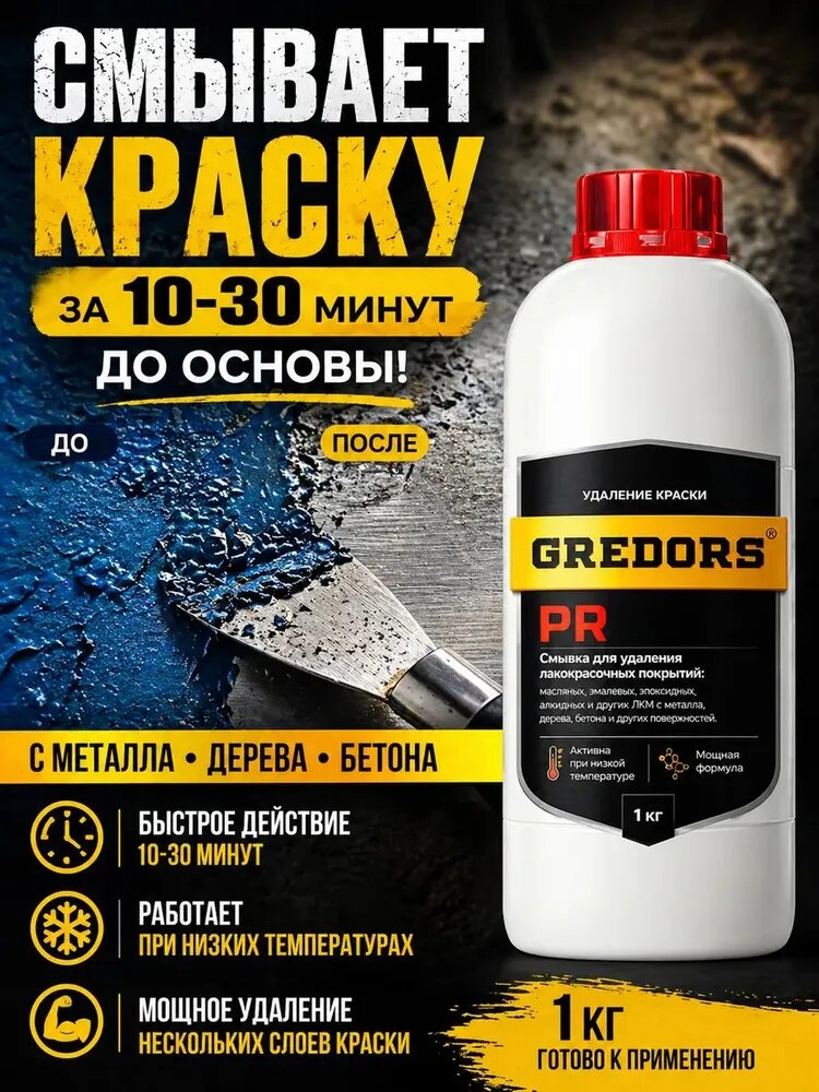 Универсальная смывка краски GREDORS PR, 1 кг с металла / Очиститель универсальный
