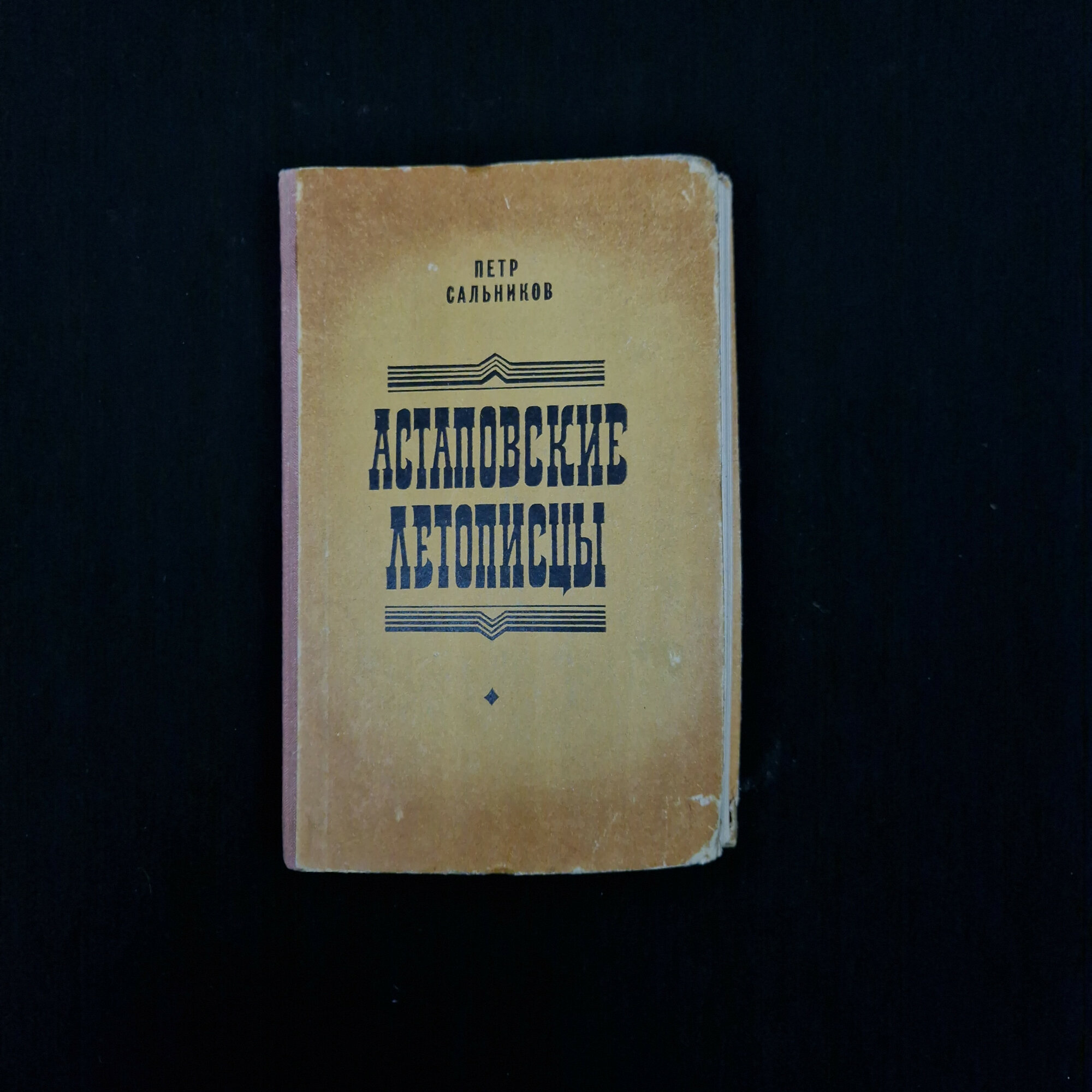 Петр Сальников. Астаповские летописи. Книга СССР, повести.