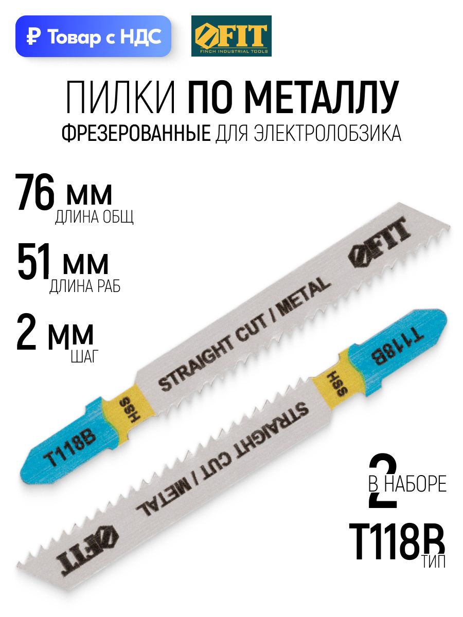 FIT Пилки по металлу для электролобзика 76/51/ шаг 2 мм полотна HSS фрезерованные волнистые, набор 2 шт.