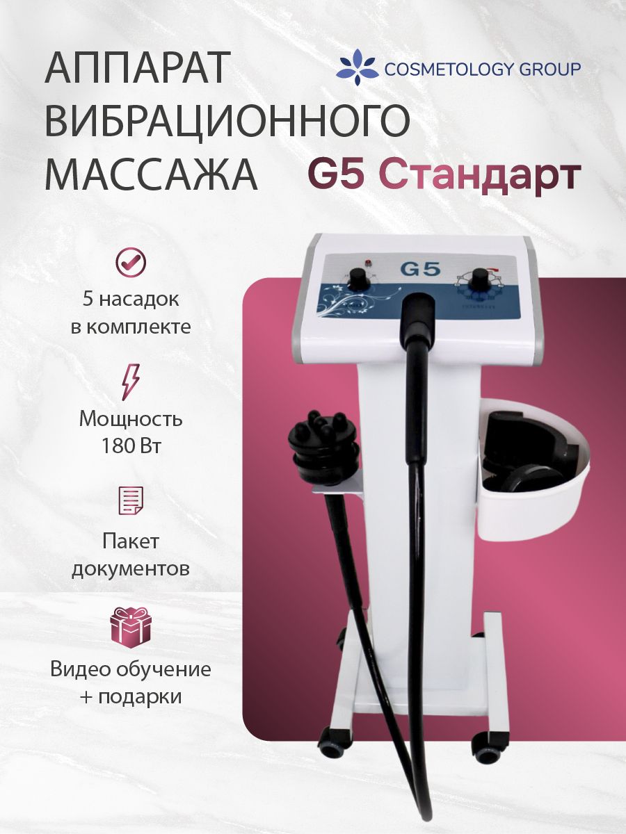 Аппарат вибрационного массажа G5, профессиональный вибромассажер для тела