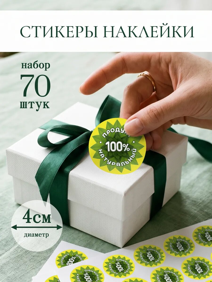 Наклейки 100% натурально, круглые наклейки для упаковки