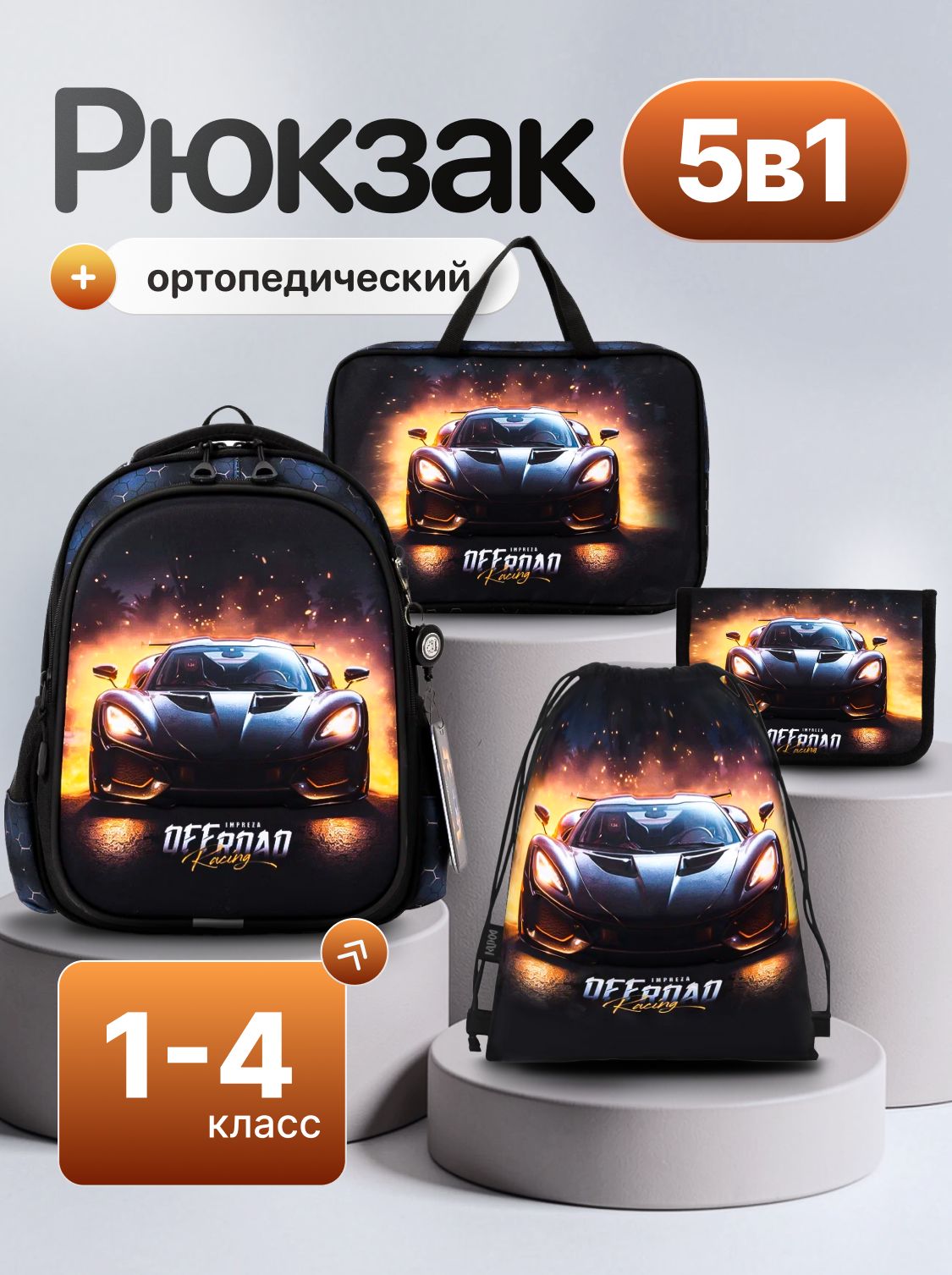 Рюкзак школьный для мальчика портфель ортопедический 5 в1 для 1 2 3 4 класса