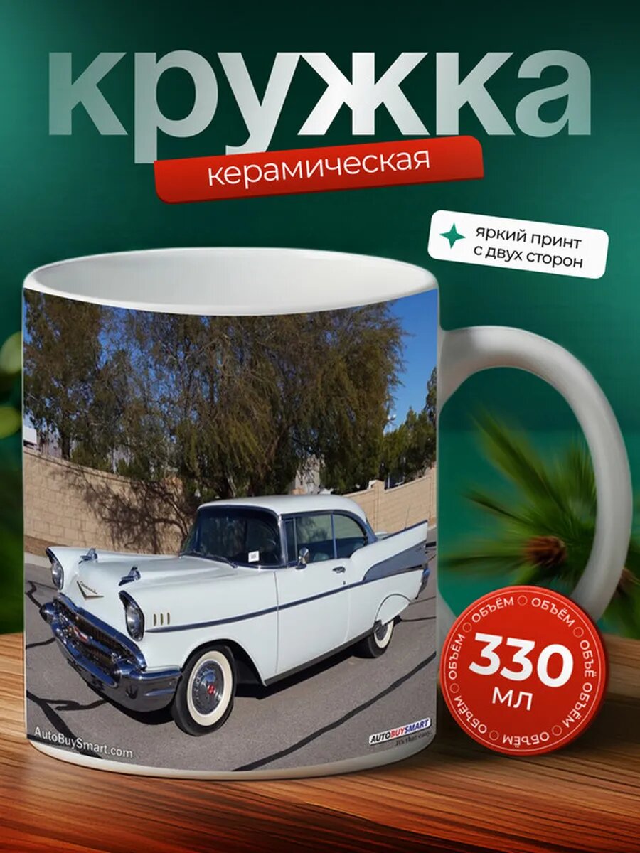 Кружка Шевроле Бел Эйр Chevrolet Bel Air 5,