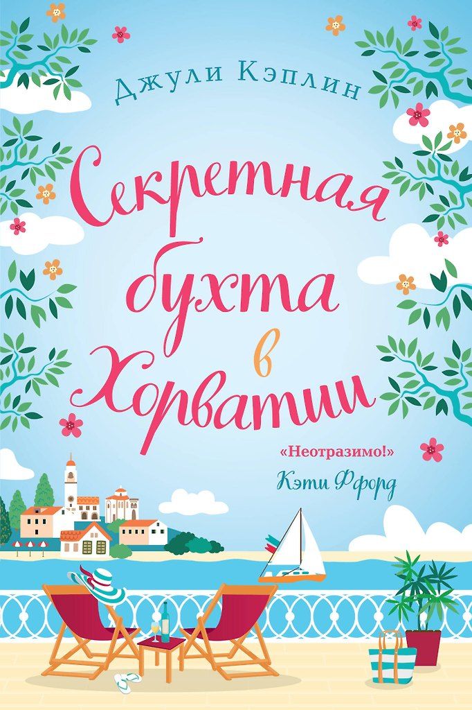 Секретная бухта в Хорватии. Кэплин Джули. Мягкая обложка. Издательство Эксмо.
