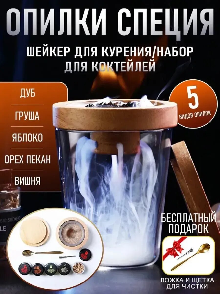 Смокер для виски набор